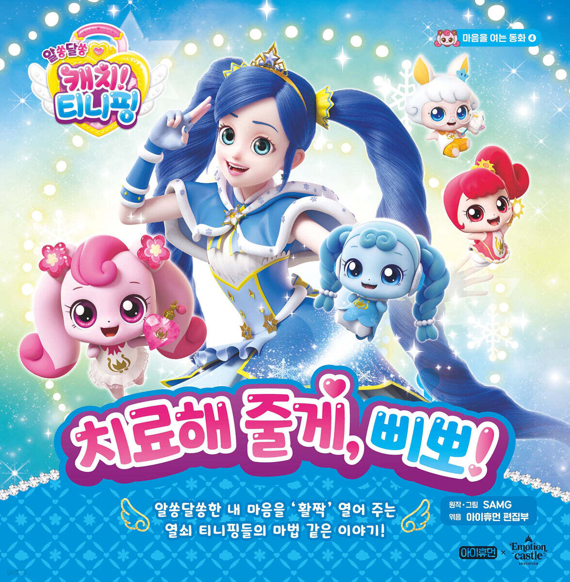 알쏭달쏭 캐치! 티니핑 4 : 치료해 줄게, 삐뽀! - 예스24