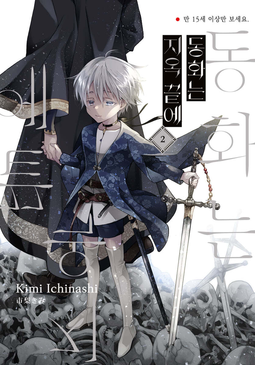 동화는 지옥 끝에 2 - YES24