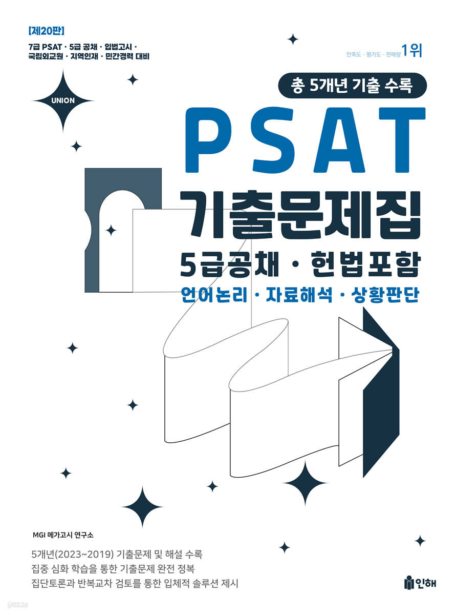 2024 UNION PSAT 5급공채 5개년 기출문제집 - 예스24
