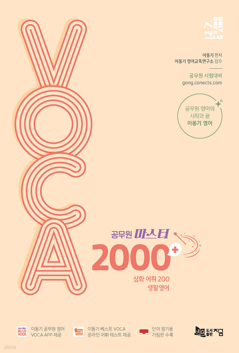 2024 이동기 공무원 마스터 VOCA 2000+ (생활영어 수록) - 예스24