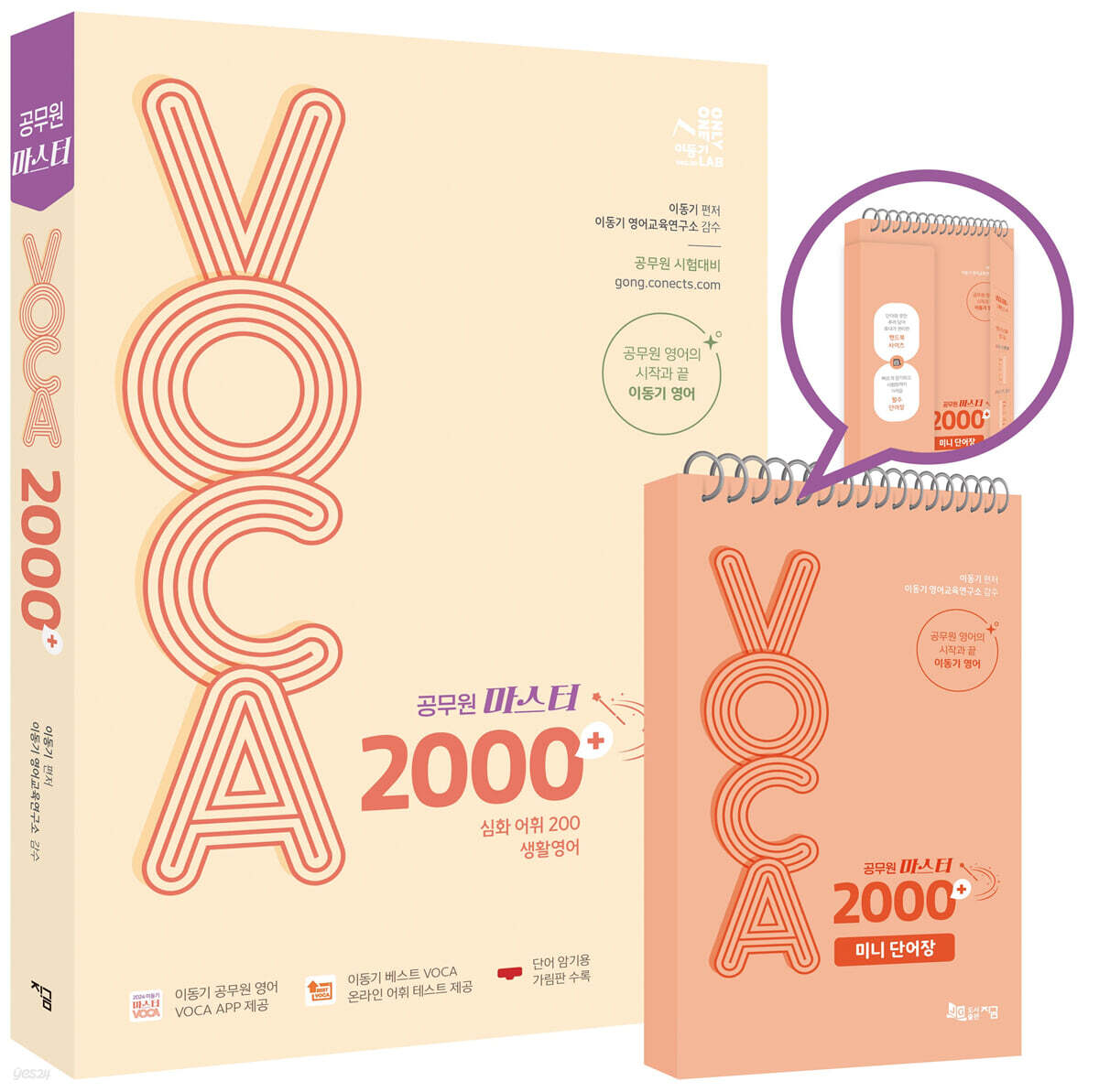 2024 이동기 공무원 마스터 VOCA 2000+(생활영어 수록) + 미니 단어장 - 예스24