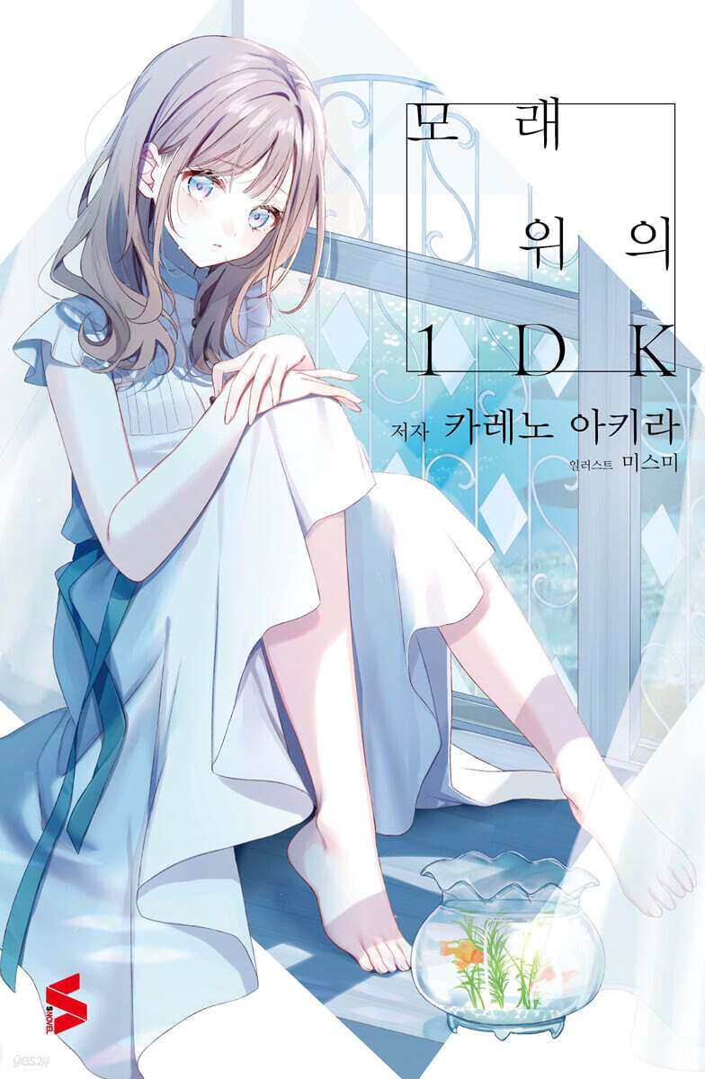 모래 위의 1DK - 예스24