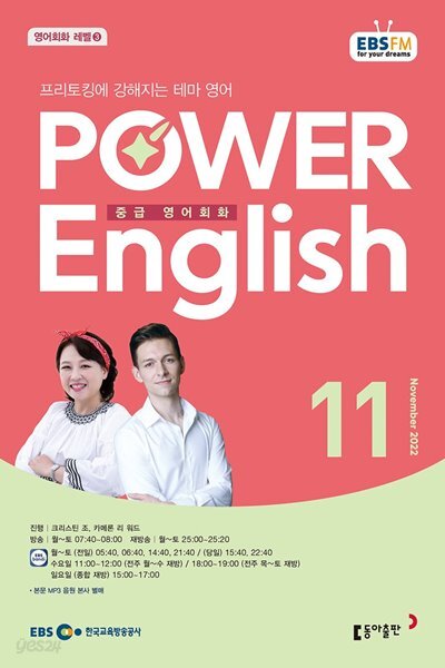 [과월호50%특가]EBS 라디오 Power English 11월호(2022년) - YES24