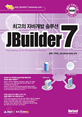 [중고샵] 최고의 자바개발 솔루션 JBuilder 7 - 예스24