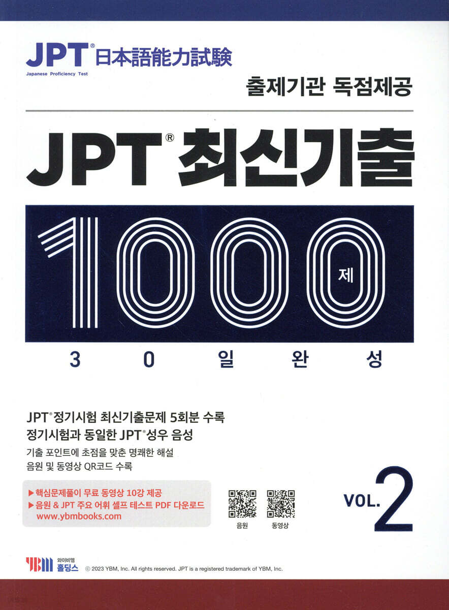 JPT 최신기출 1000제 30일 완성 VOL.2 - 예스24