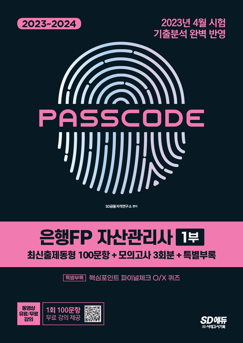 2023~2024 은행FP 자산관리사 1부 [최신출제동형 100문항 + 모의고사 3회분 + 특별부록] PASSCODE - 예스24