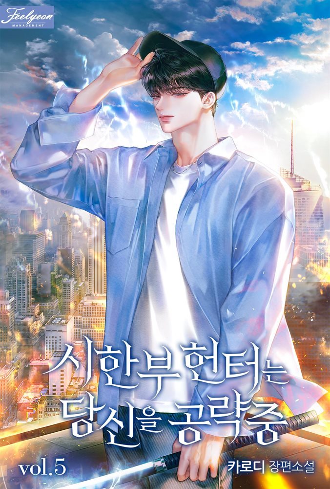 [BL] 시한부 헌터는 당신을 공략 중 5권 - YES24