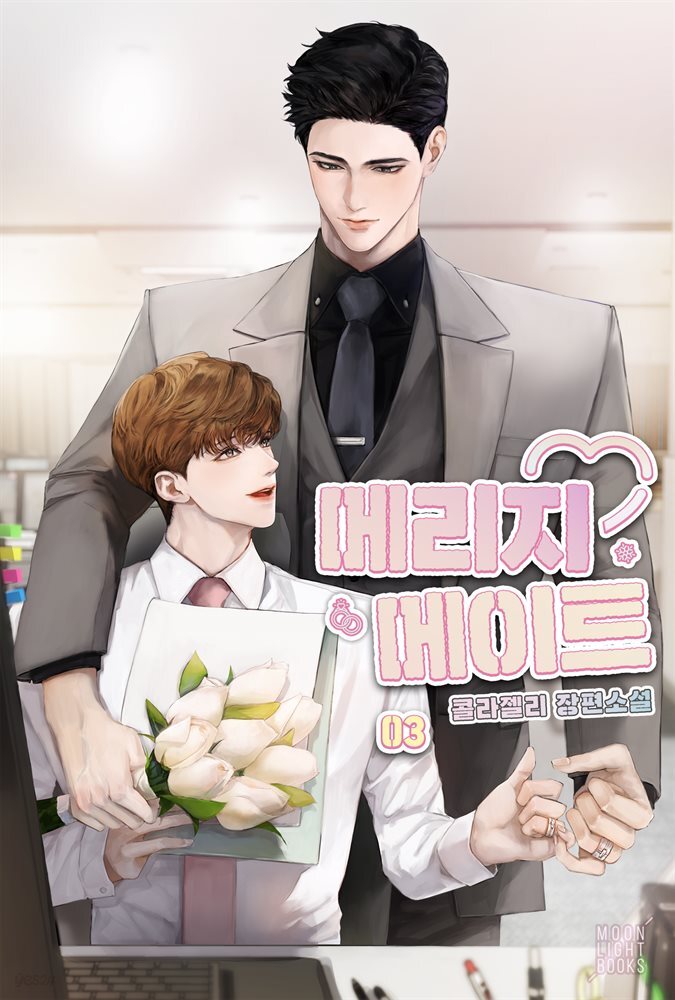 [전자책] [BL] 메리지 메이트 3권 - 예스24