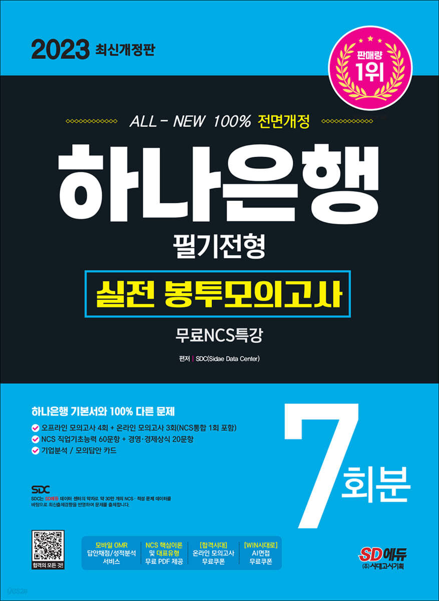 2023 최신개정판 All-New 하나은행 필기전형 실전 봉투모의고사 7회분+무료NCS특강 - YES24