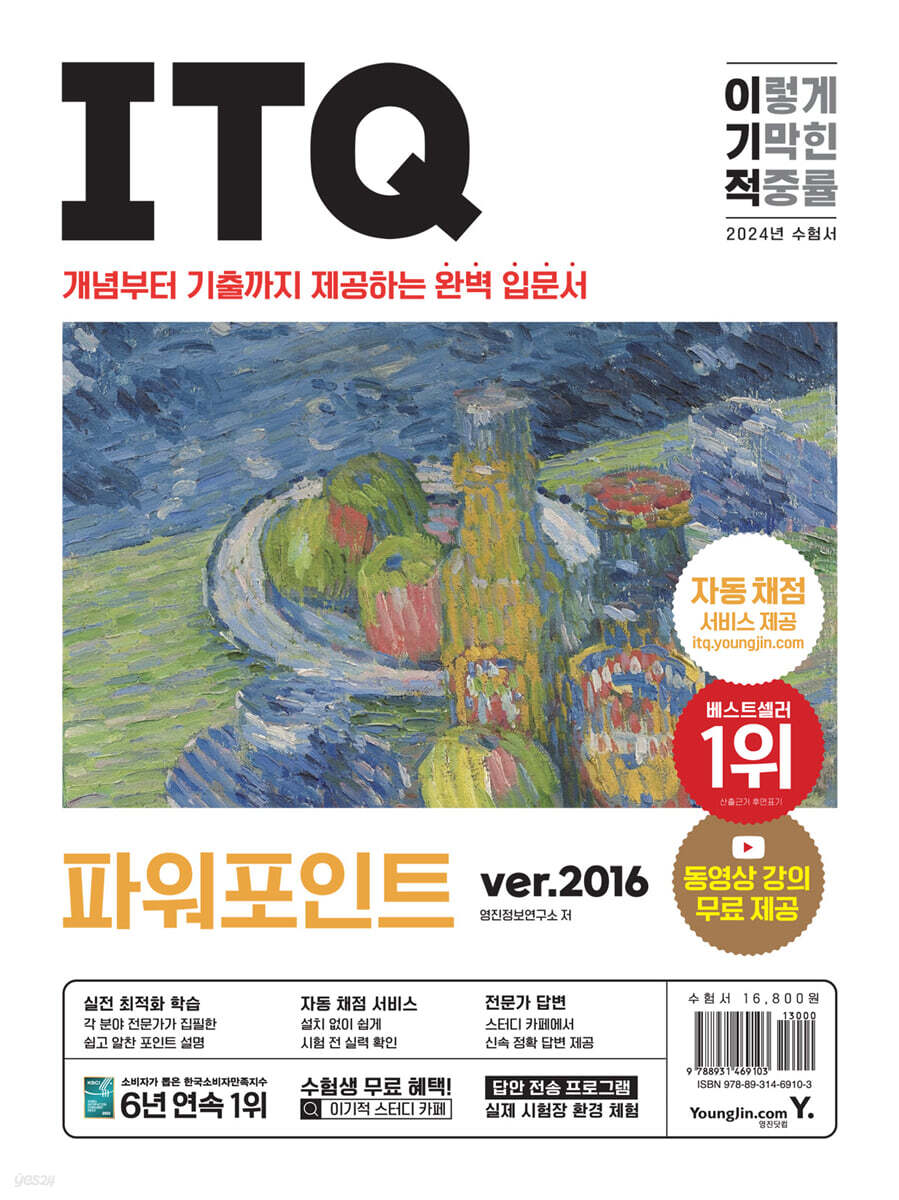 2024 이기적 ITQ 파워포인트 ver.2016 - 예스24