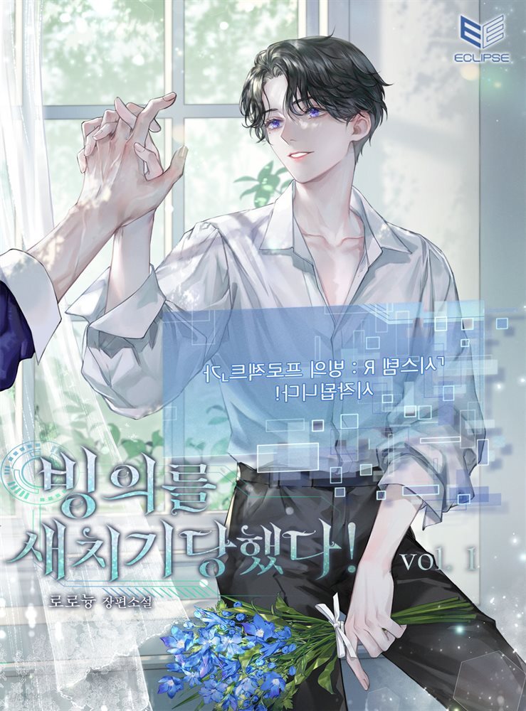 [BL] 빙의를 새치기당했다! - YES24