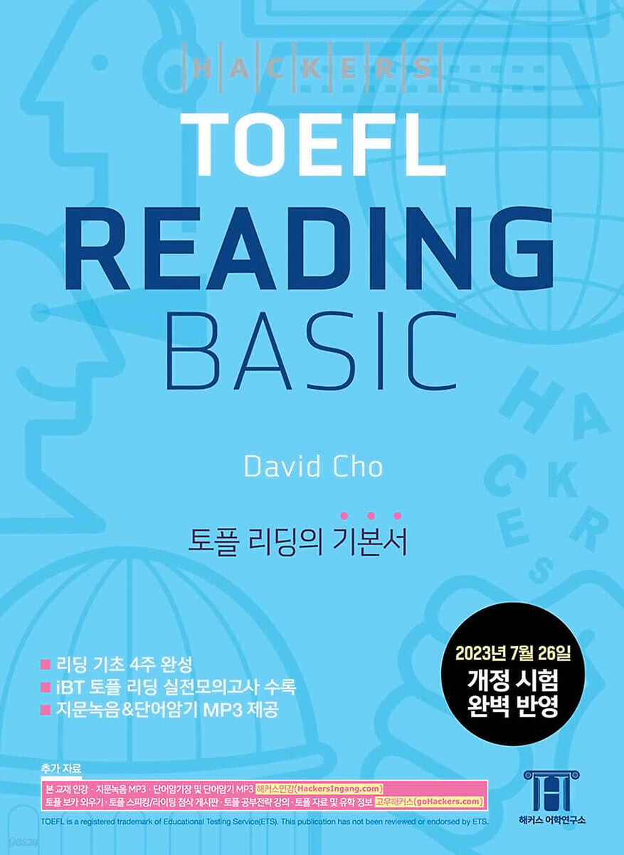 [전자책] 해커스 토플 리딩 베이직 (Hackers TOEFL Reading Basic) - 예스24