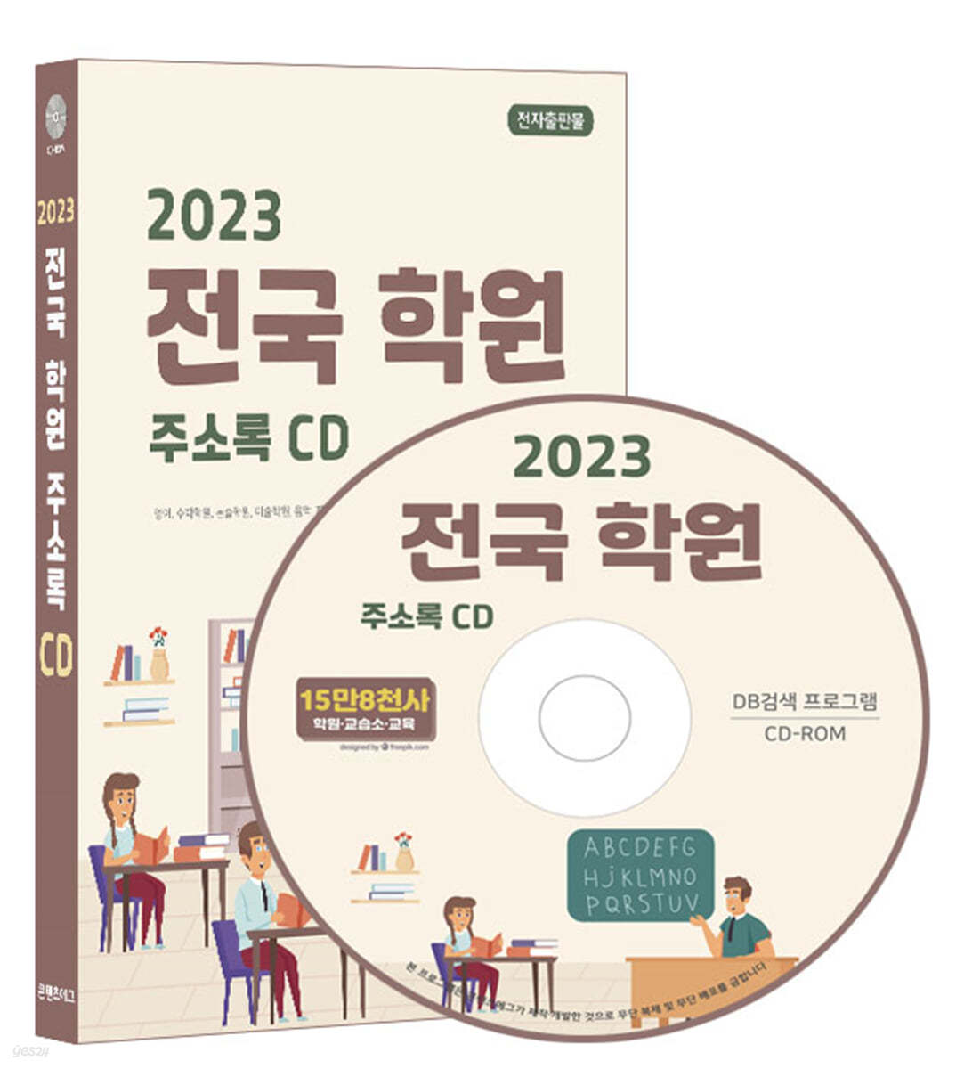 2023 전국 학원 주소록 CD - YES24