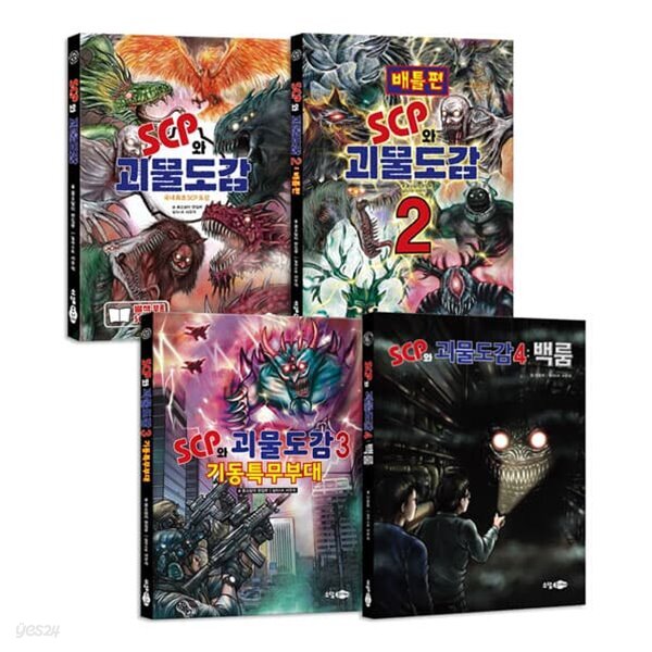 SCP와 괴물도감 1~4권 세트 - 예스24