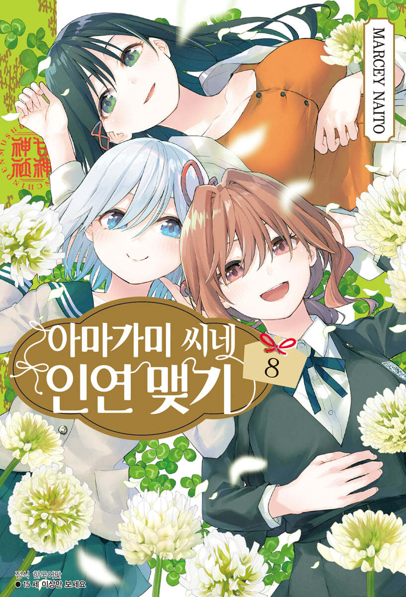 아마가미 씨네 인연 맺기 8 - YES24