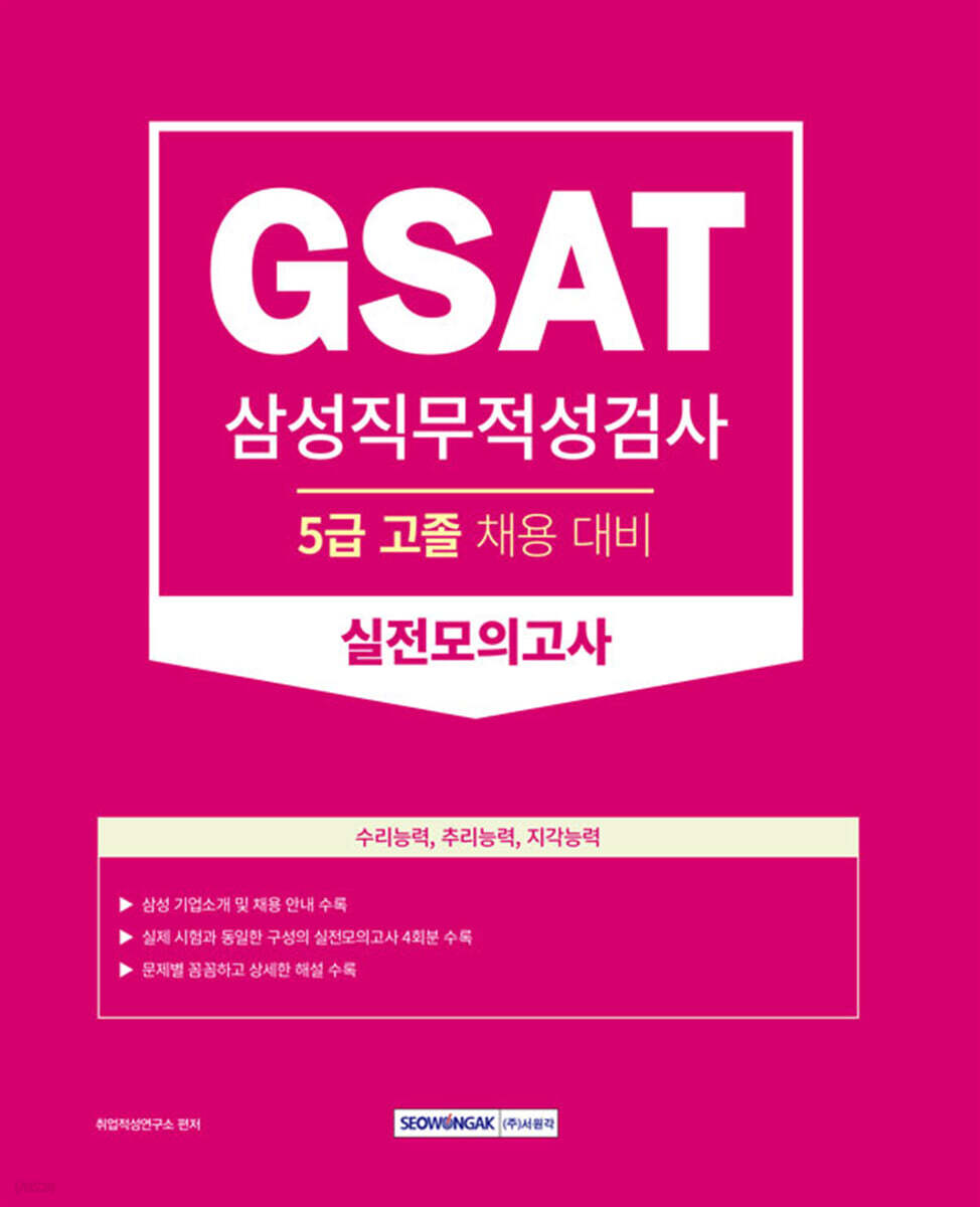GSAT 5급 고졸채용 실전모의고사 - 예스24