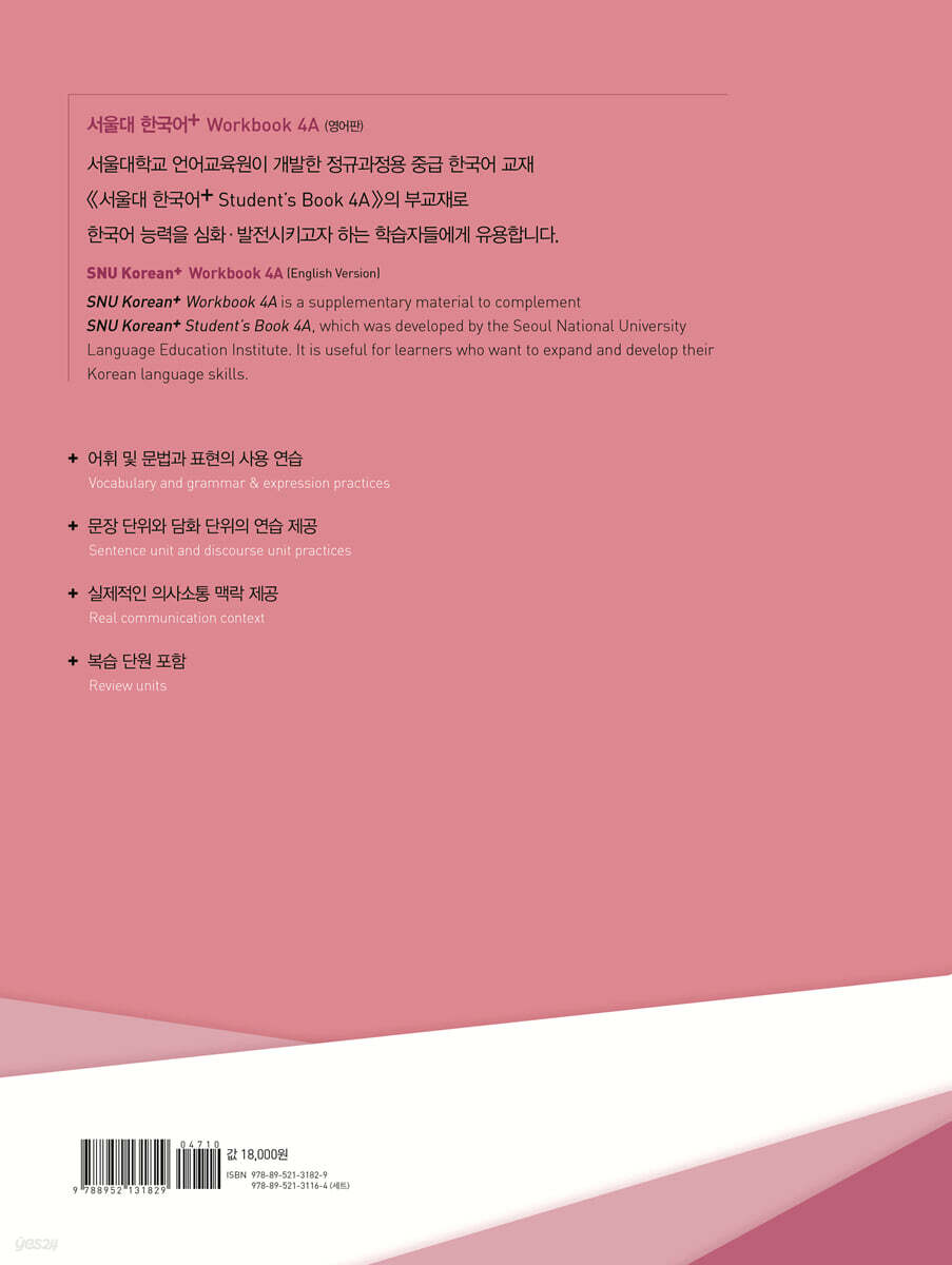 서울대 한국어+ Workook 4A - 예스24