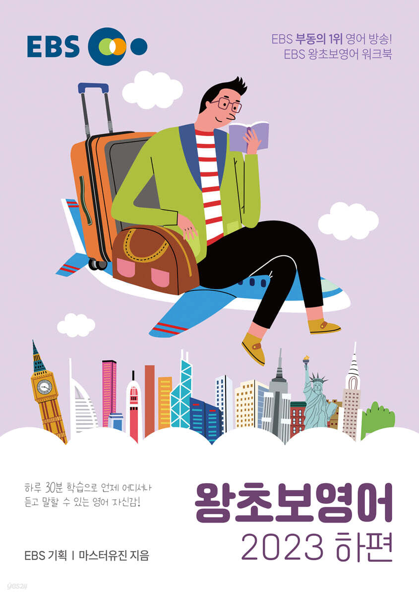 EBS 왕초보영어 2023 (하편) - 예스24