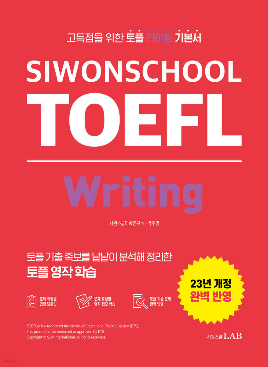 시원스쿨 토플 라이팅 Siwonschool TOEFL Writing - YES24