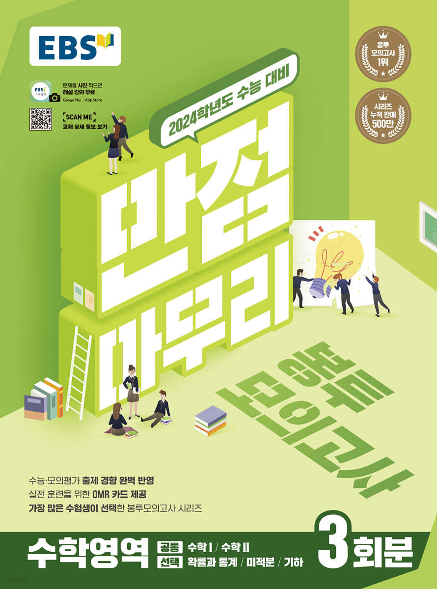 EBS 만점마무리 봉투모의고사 수학영역 3회분 (2023년) - 예스24