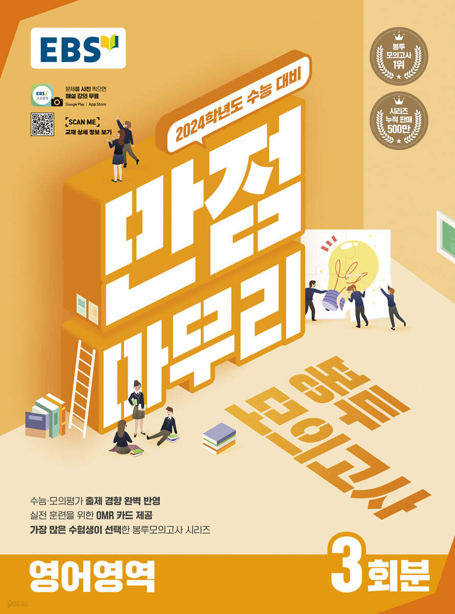 EBS 만점마무리 봉투모의고사 영어영역 3회분 (2023년) - 예스24
