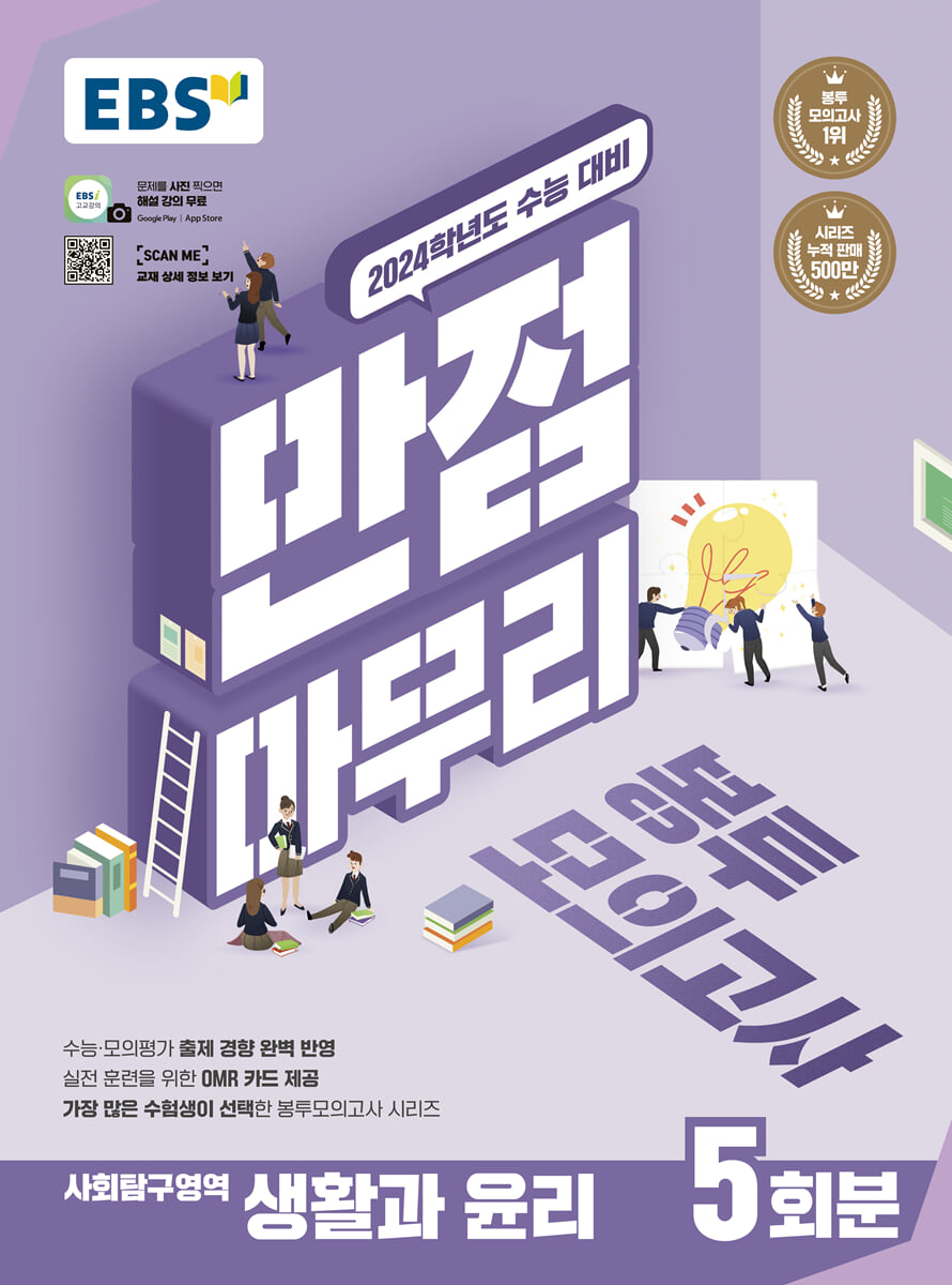 EBS 만점마무리 봉투모의고사 사회탐구영역 생활과 윤리 5회분 (2023년) - 예스24