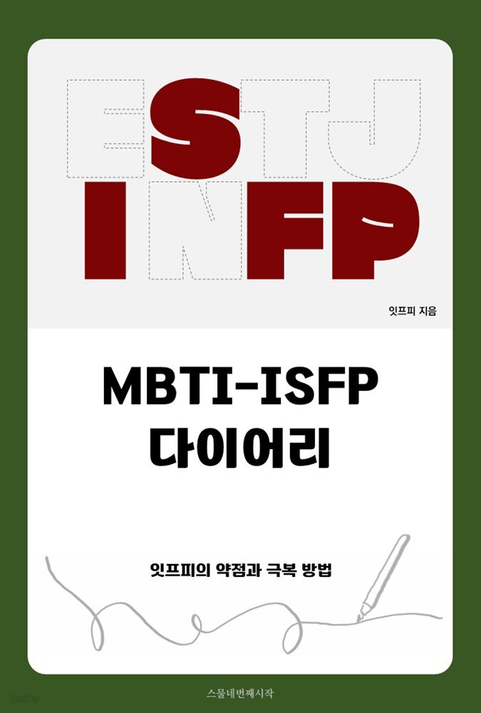 [전자책] MBTI-ISFP 다이어리 - 예스24
