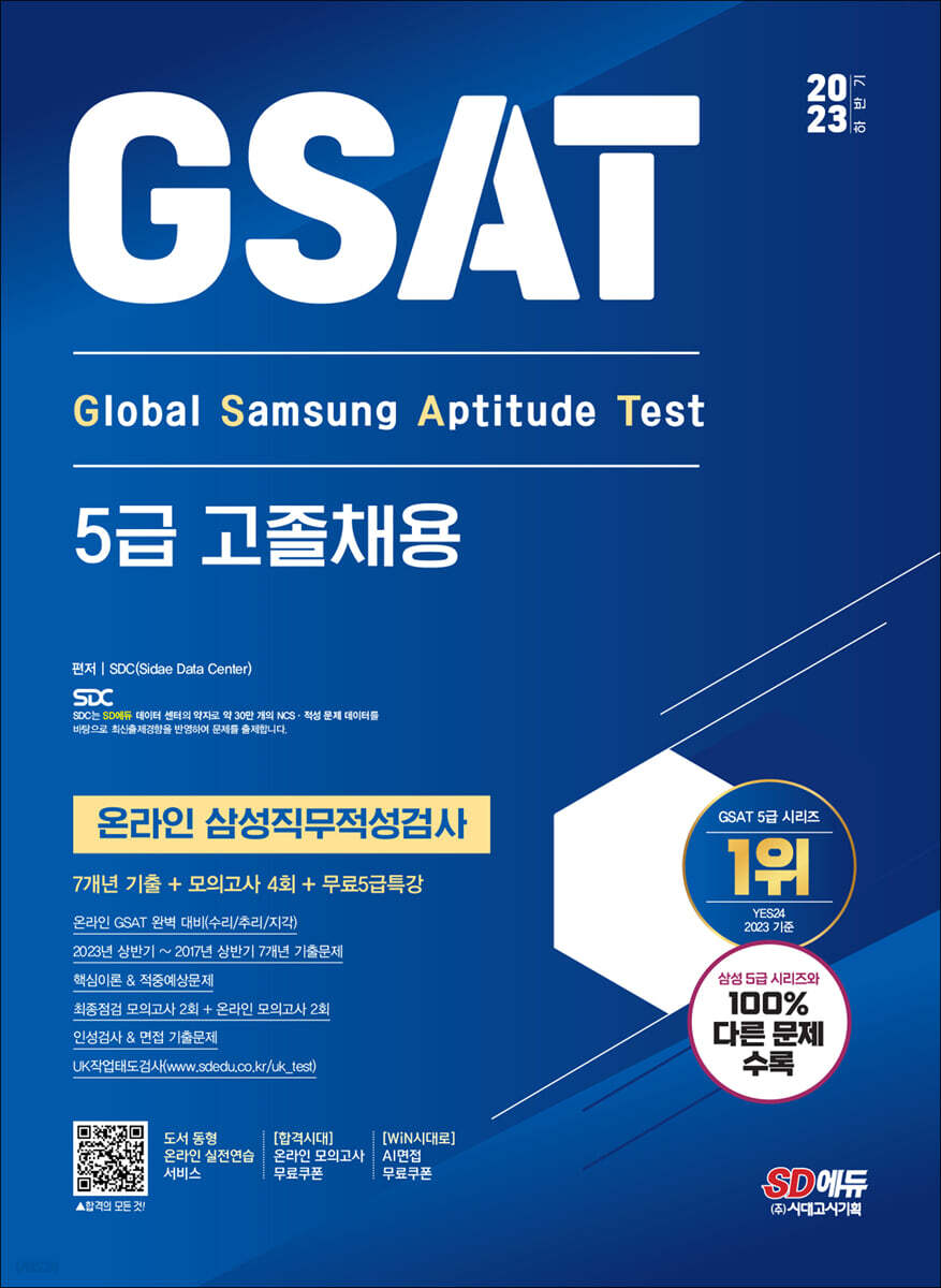 2023 하반기 삼성 온라인 GSAT 5급 고졸채용 7개년 기출+모의고사 4회+무료5급특강 - 예스24