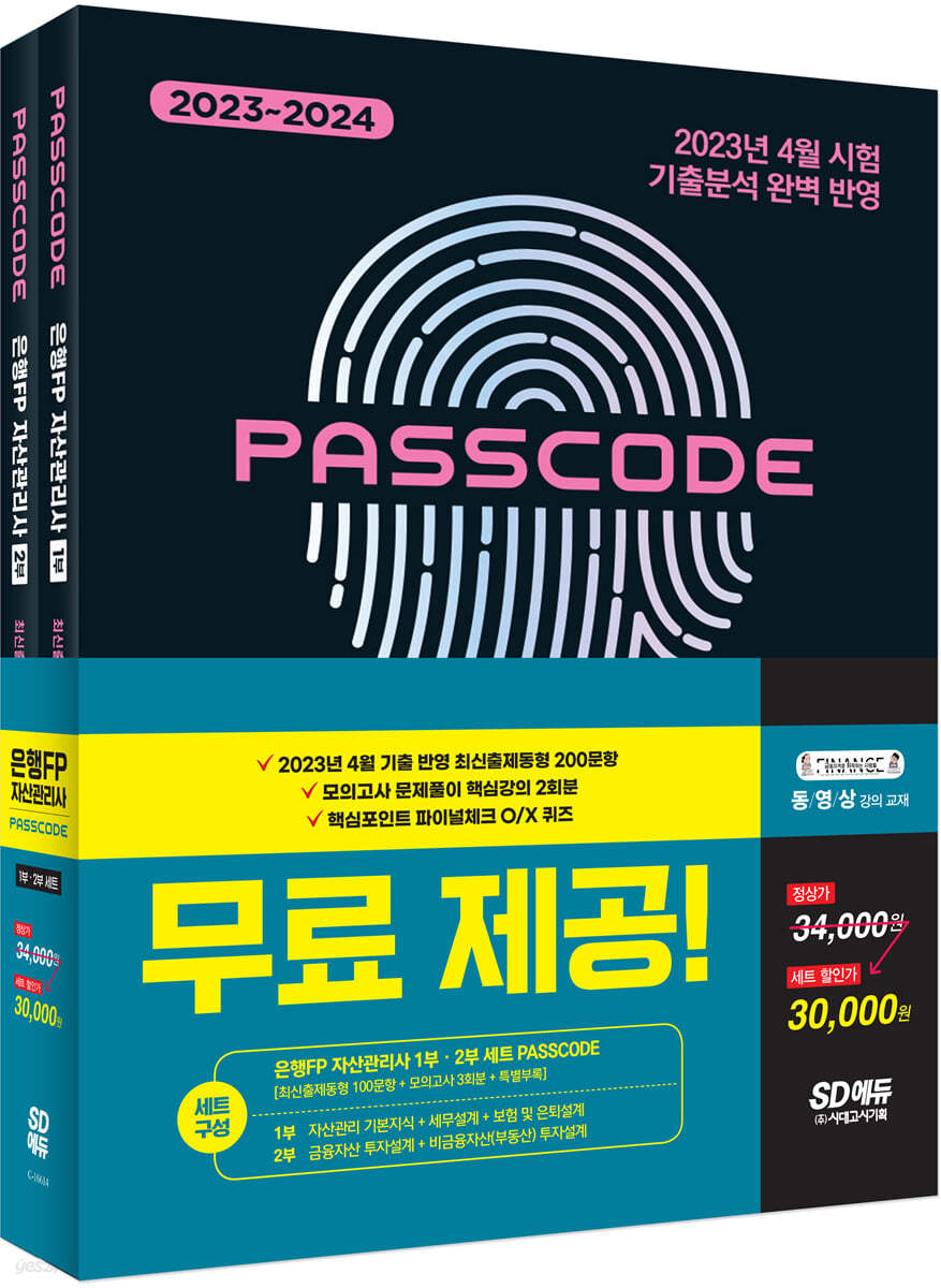 2023~2024 은행FP 자산관리사 [최신출제동형 100문항 + 모의고사 3회분 + 특별부록] 1,2부 세트 PASSCODE - YES24