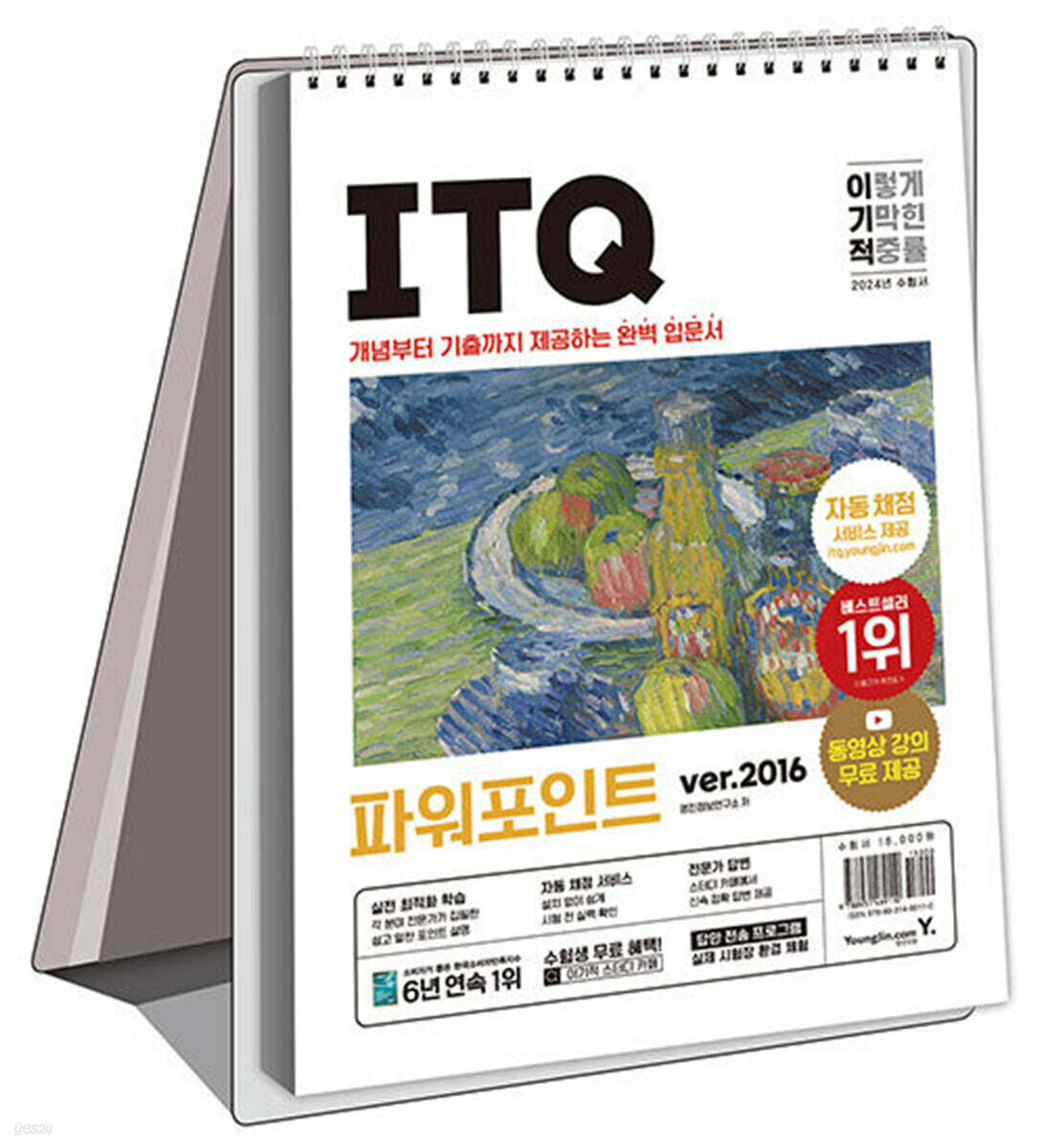 2024 이기적 ITQ 파워포인트 ver.2016 (스프링) - 예스24