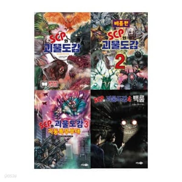 SCP와 괴물도감 1-4번 시리즈 - 예스24