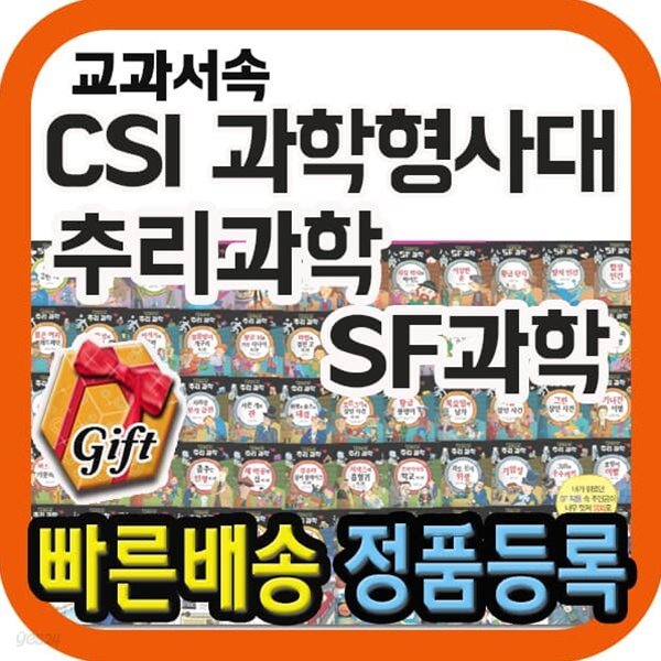 교과서 속 CSI 과학형사대 추리과학 SF과학 - 예스24