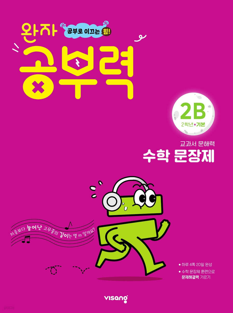 완자 공부력 초등수학 문장제 기본 2B - 예스24