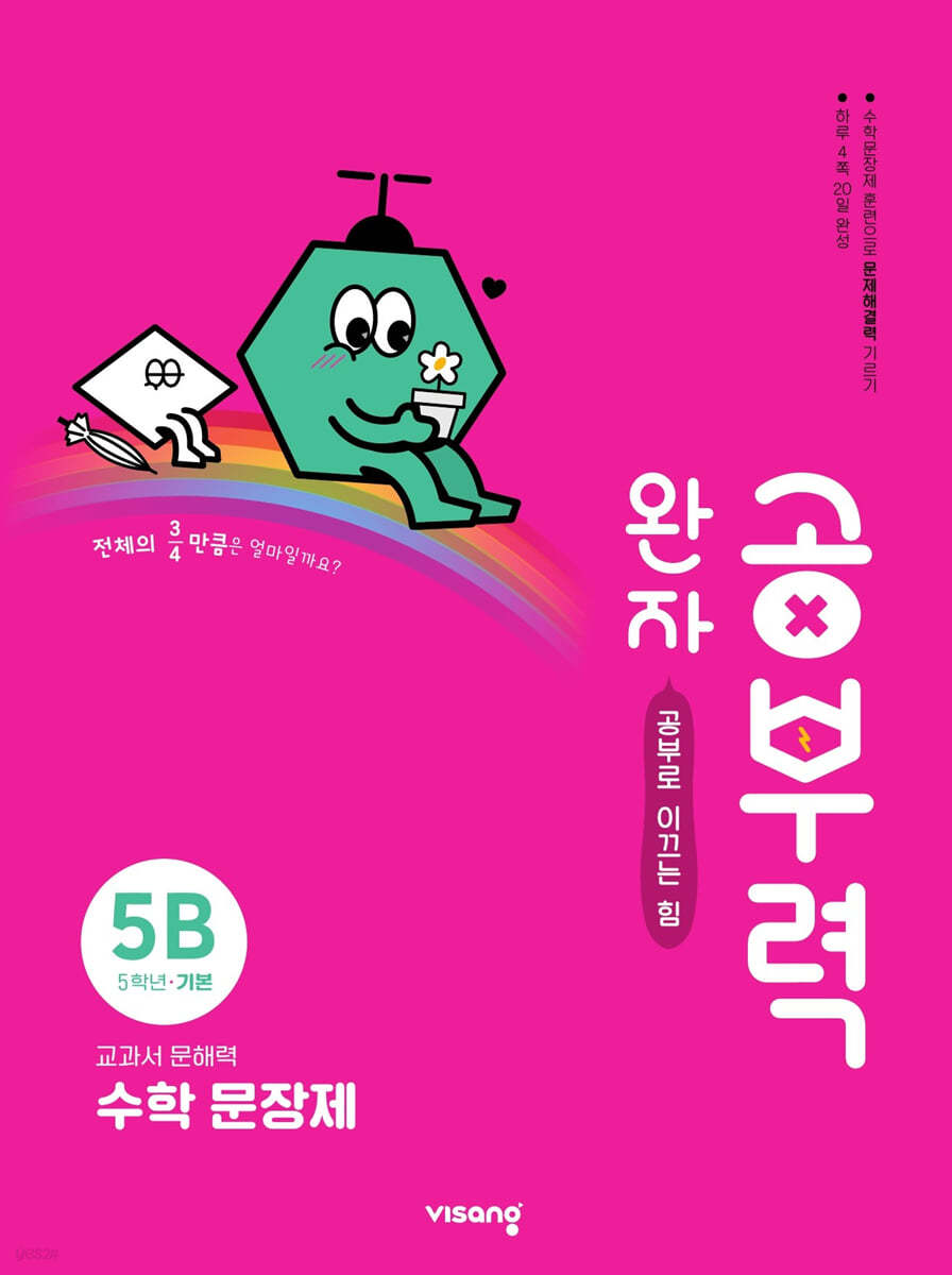 완자 공부력 초등수학 문장제 기본 5B - 예스24