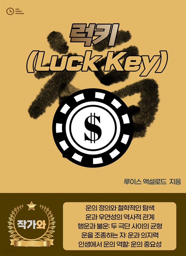 [전자책] 럭키(Luck Key) - 예스24