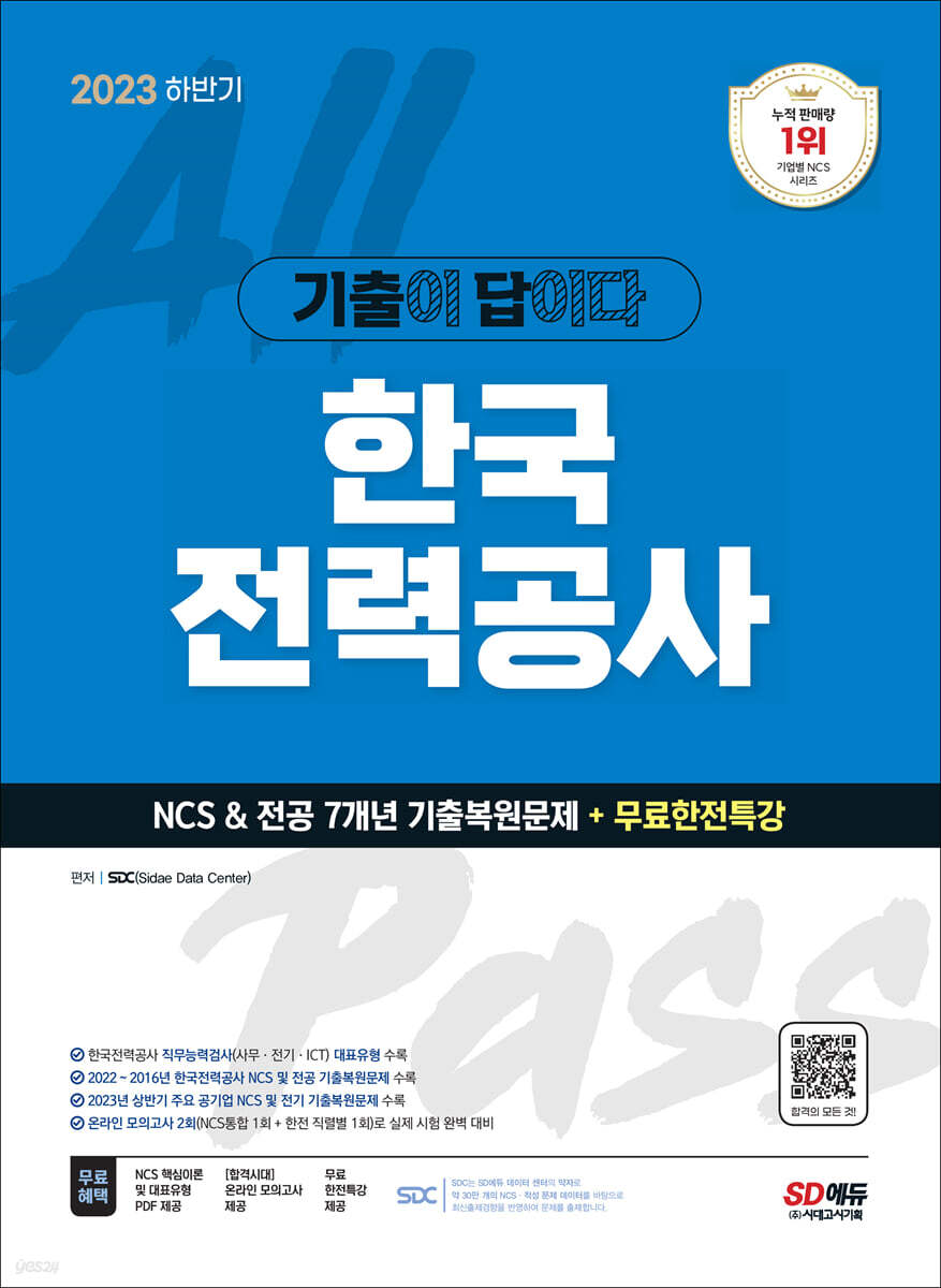 2023 하반기 기출이 답이다! 한국전력공사(한전) NCS&전공 7개년 기출+무료한전특강 - YES24