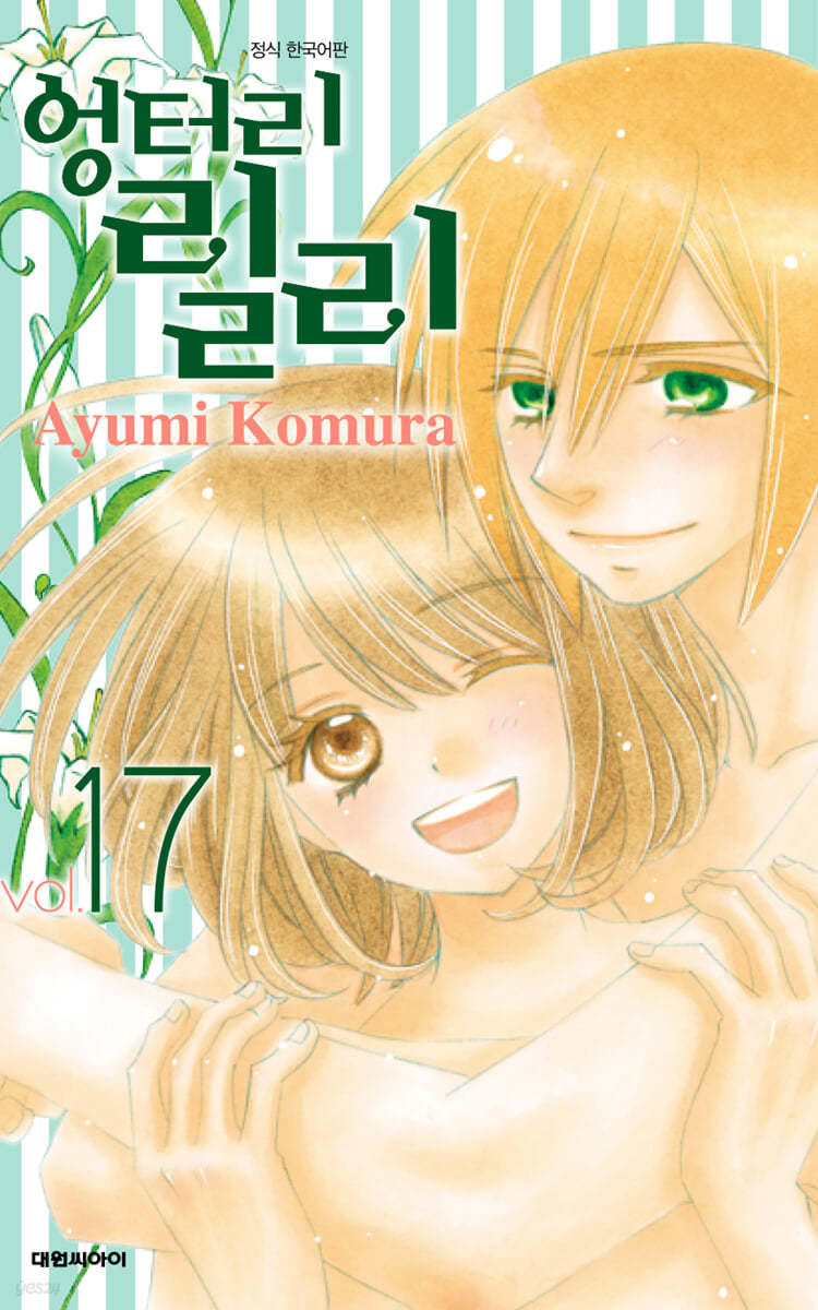 엉터리 릴리 17 - YES24