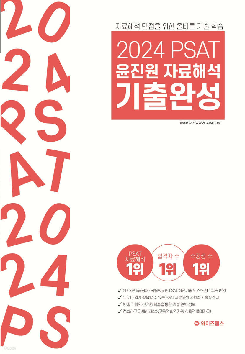 2024 PSAT 윤진원 자료해석 기출완성 - 예스24