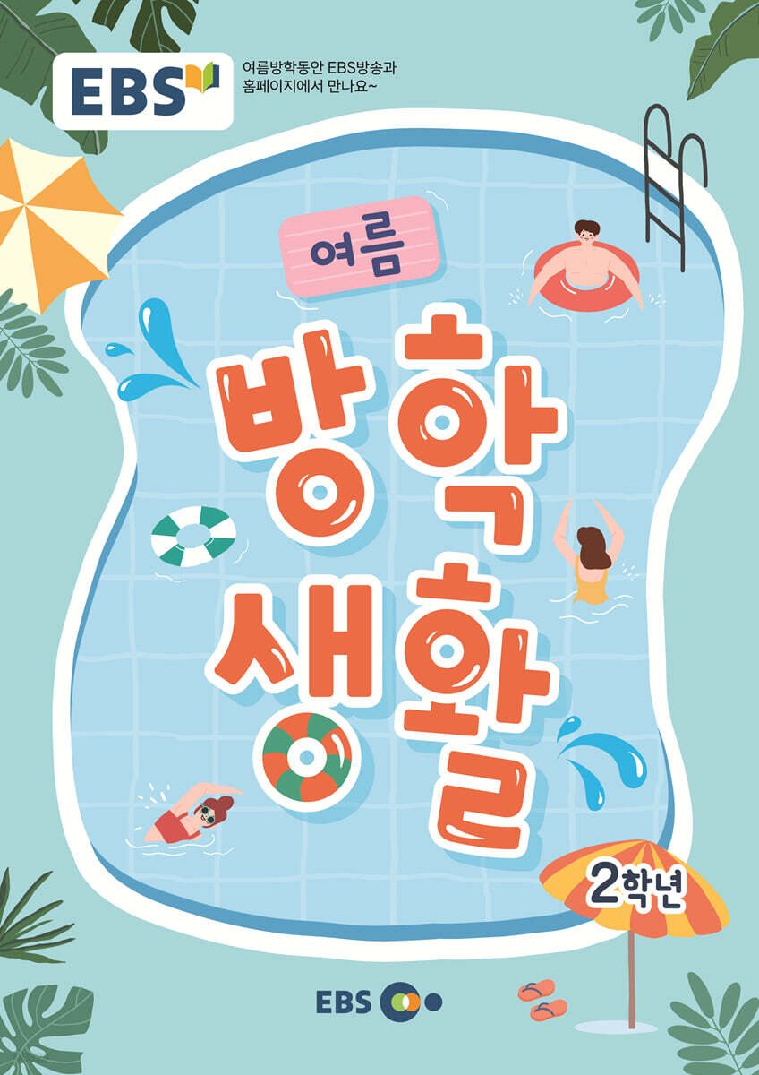 [테이크북] EBS 여름방학생활 초등학교 2학년 (2023년) - YES24