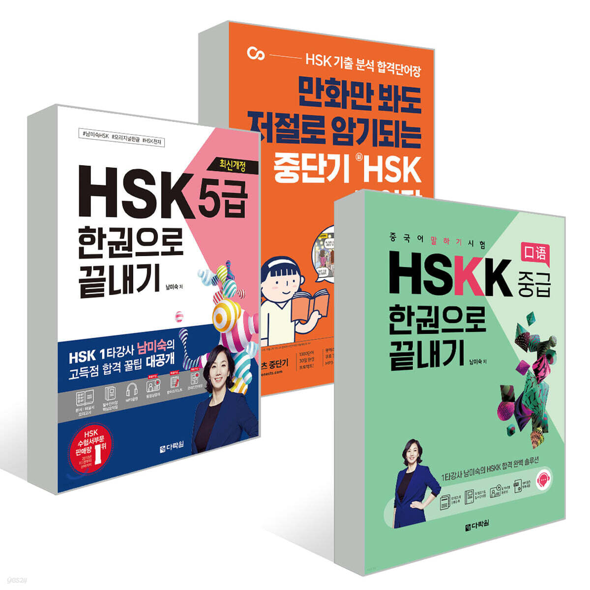 중단기 신 HSK 단어장 5급 + 최신개정 HSK 5급 한권으로 끝내기 + 중국어 말하기 시험 HSKK 중급 한권으로 끝내기 - YES24