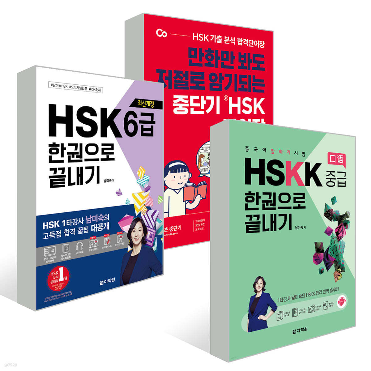 중단기 신 HSK 단어장 6급 + 최신개정 HSK 6급 한권으로 끝내기 + 중국어 말하기 시험 HSKK 중급 한권으로 끝내기 - YES24