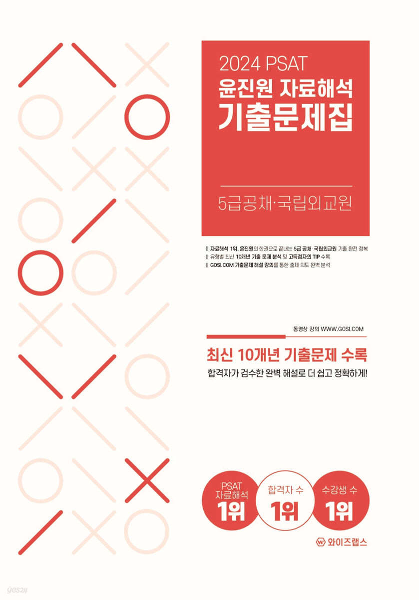 2024 PSAT 윤진원 자료해석 기출문제집[5급공채/국립외교원] - 예스24