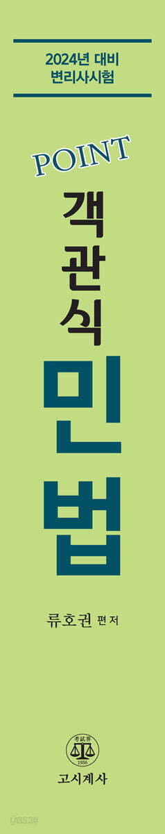 2024 포인트 객관식 민법 - YES24