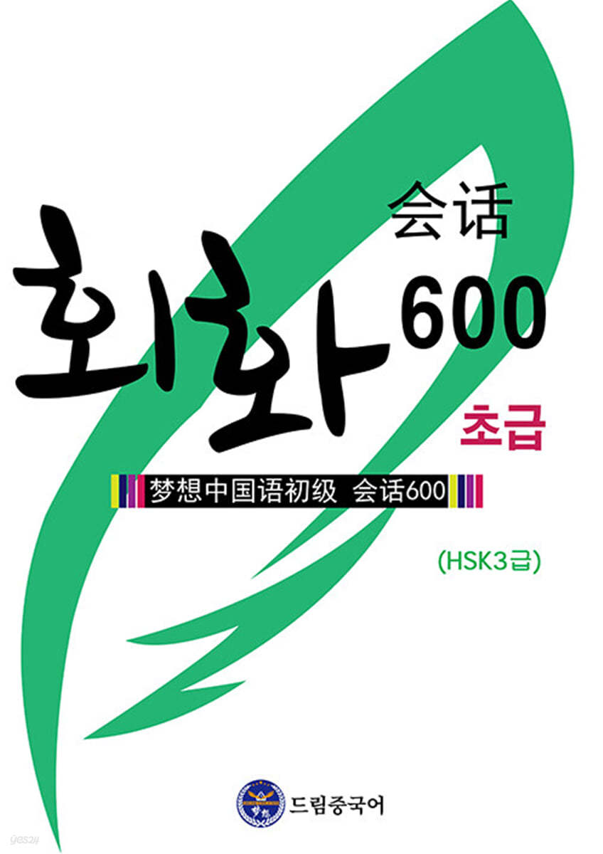 드림중국어 초급 회화 600 (HSK 3급) - YES24