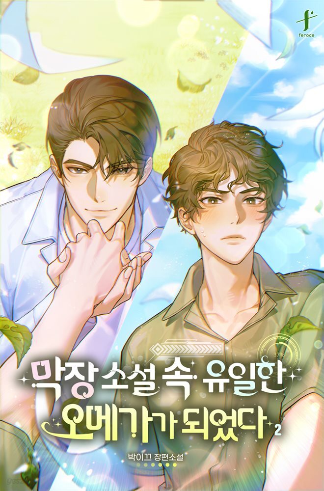 [BL] 막장 소설 속 유일한 오메가가 되었다 2 - YES24