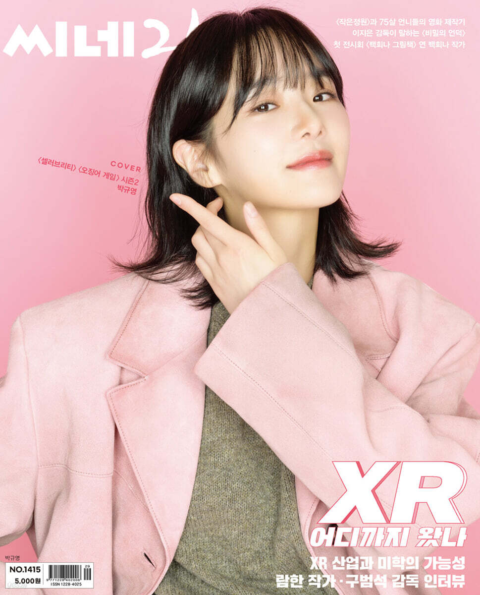 씨네21 (주간) : 7월 25일 1415호 [2023] - YES24