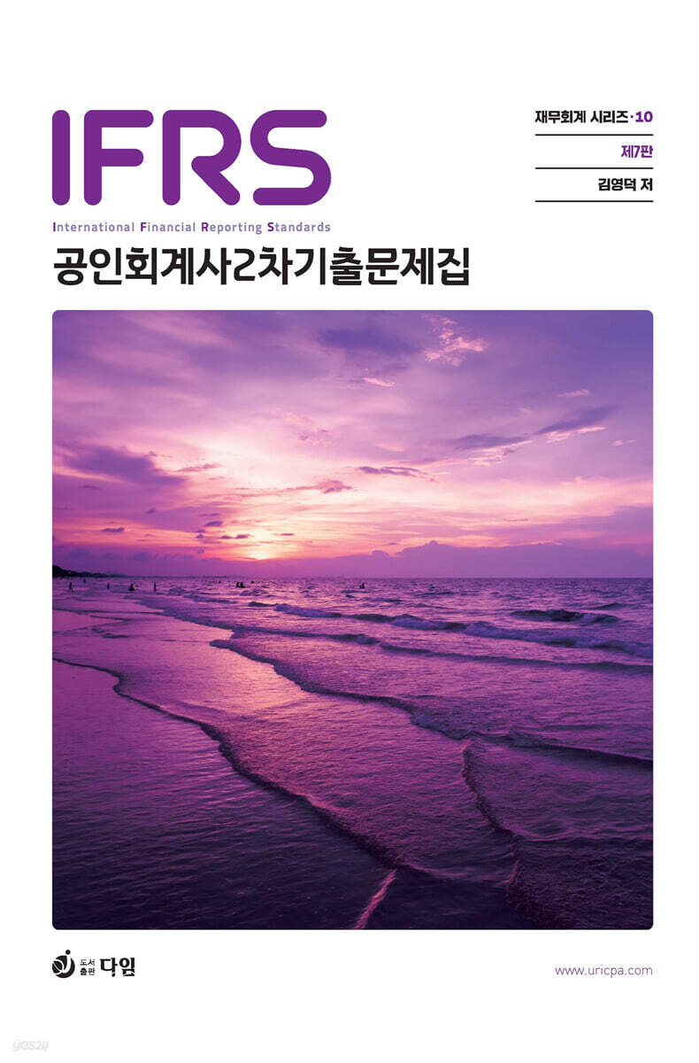 2024 IFRS 공인회계사 2차 재무회계 기출문제집 - 예스24