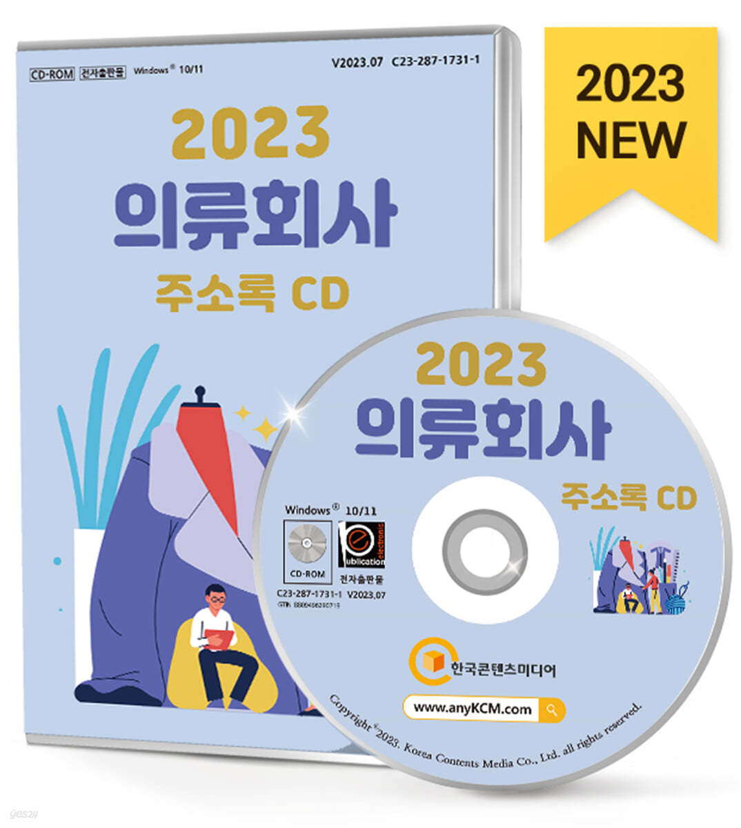 2023 의류회사 주소록 CD - YES24