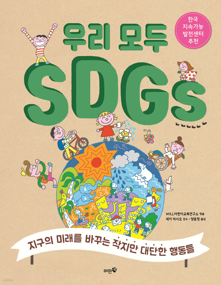 우리 모두 SDGs - 예스24