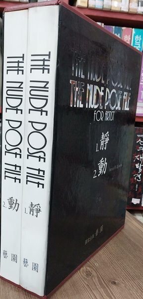 [중고샵] The Nude Pose File 1.靜 2.動 1996 초판 누드 포즈 파일 전2권 - 예스24